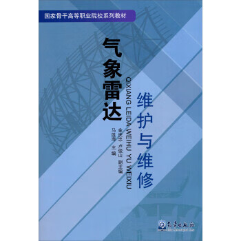 气象雷达维护与维修 马胜萍 著