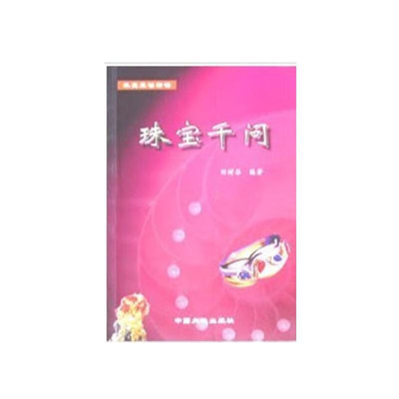 珠宝千问 中国大地出版社