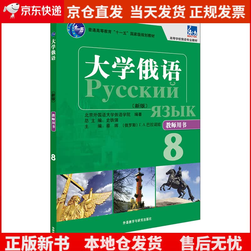 大学俄语东方8 教师用书（新版）《现货速发》，