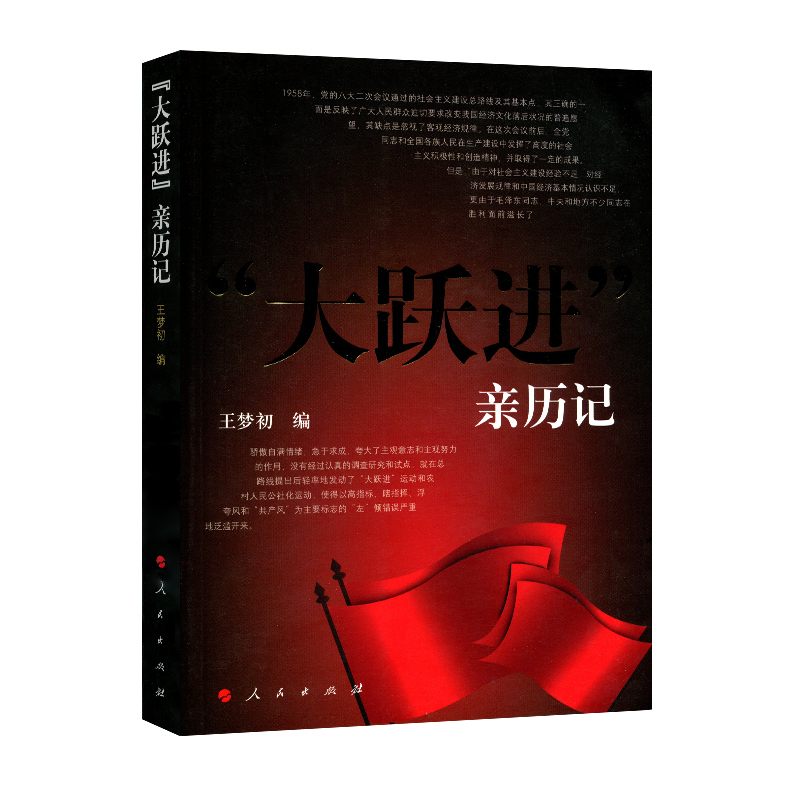 “大跃进”亲历记  人民出版社