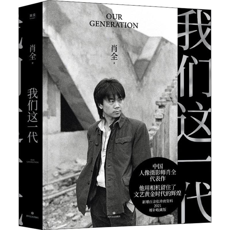 我们这一代 肖全  书籍