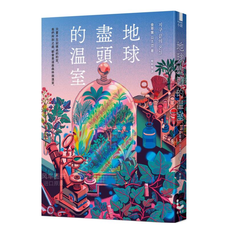 地球尽头的温室 漫游者 金草叶 台版书籍