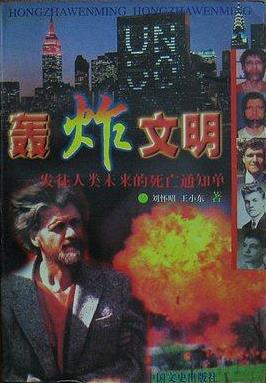 轰炸文明 刘怀昭,王小东