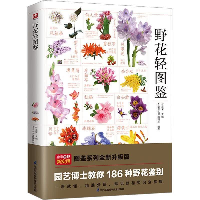 野花轻图鉴 付彦荣 江苏凤凰科学技术出版社 9787571332945