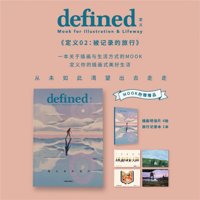 定义02·被记录的旅行