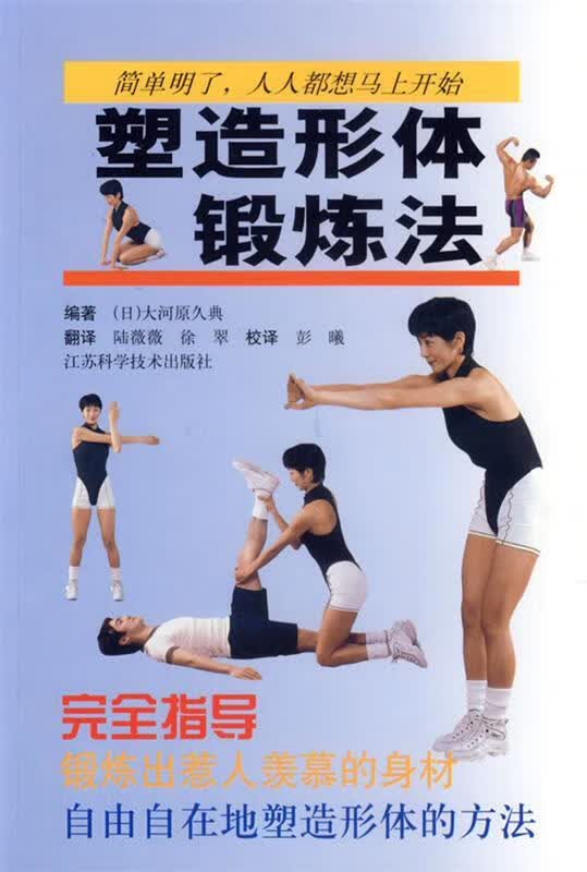塑造形体锻炼法【好书，下单速发】
