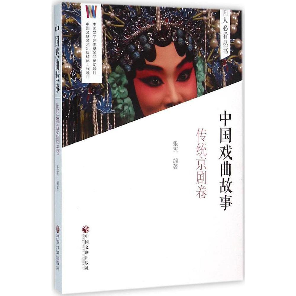 中国戏曲故事(传统京剧卷)