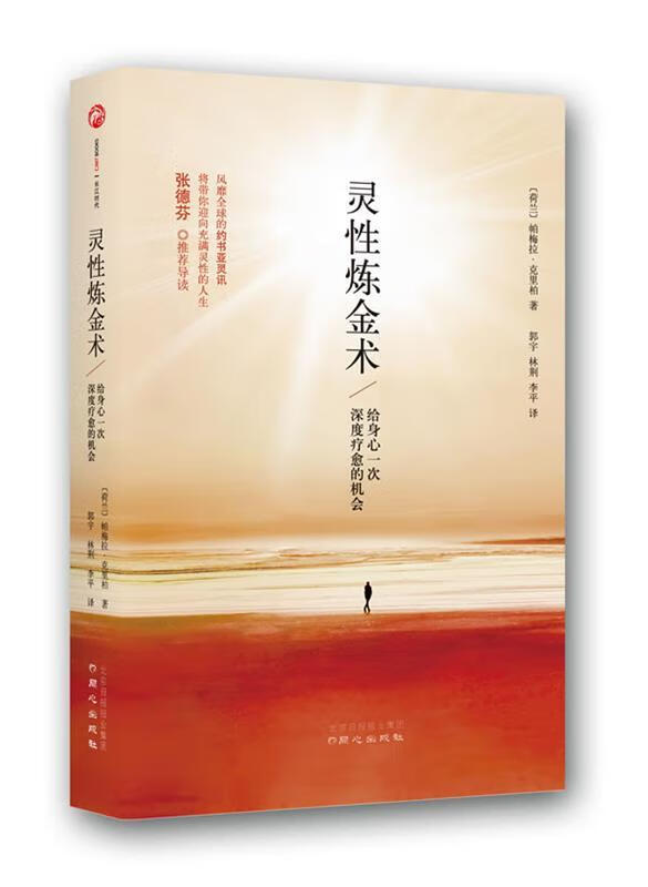 灵性炼金术【好书，下单速发】