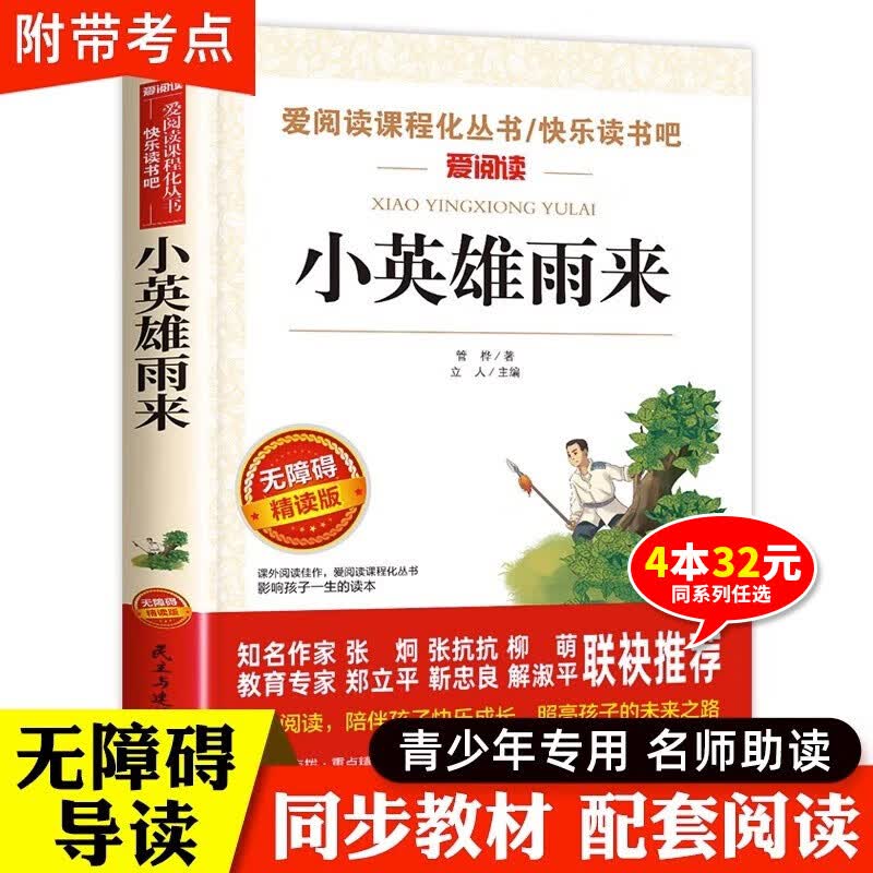 小英雄雨来 管桦原著完整版六年级上必读小学生课外阅读书籍三四年级下册课外阅读必读书人教版快乐读书吧红色经典革命故事书儿童读物
