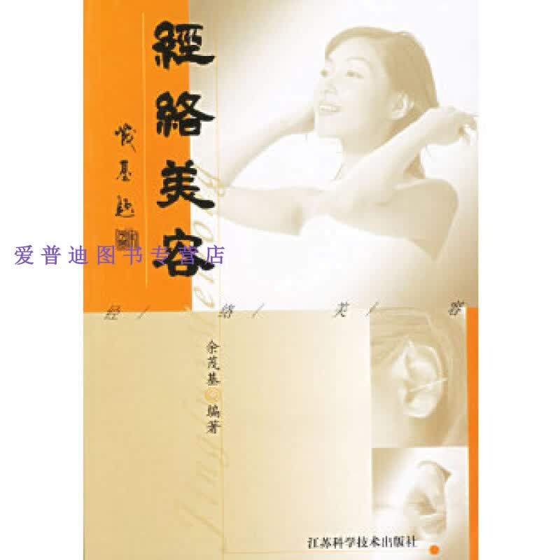 经络美容 余茂基【，放心购买】