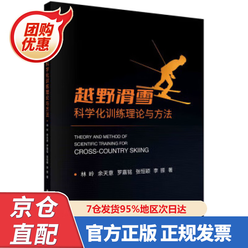【新书】越野滑雪科学化训练理论与方法 林岭 9787030728043 科学出版社