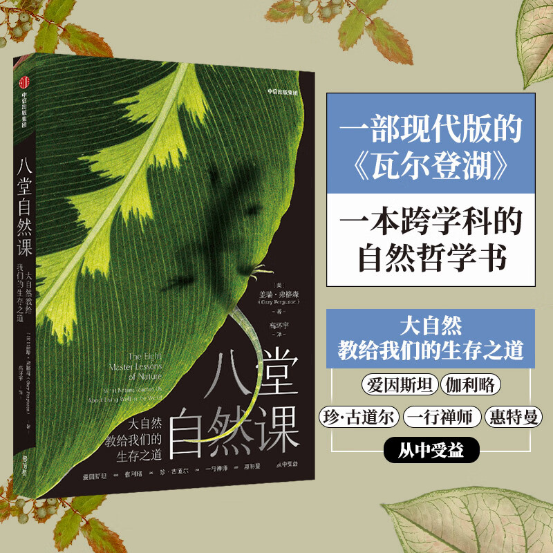 八堂自然课 大自然教给我们的生存之道