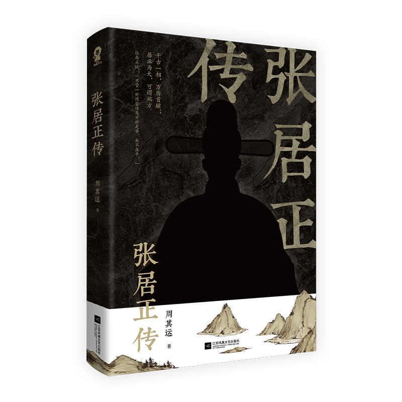 张居正传