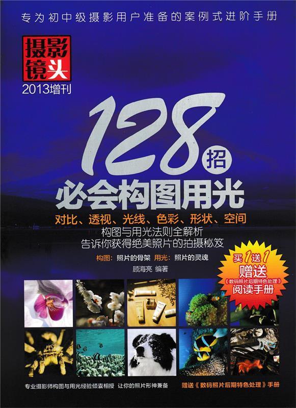 摄影镜头:128招必会构图用光
