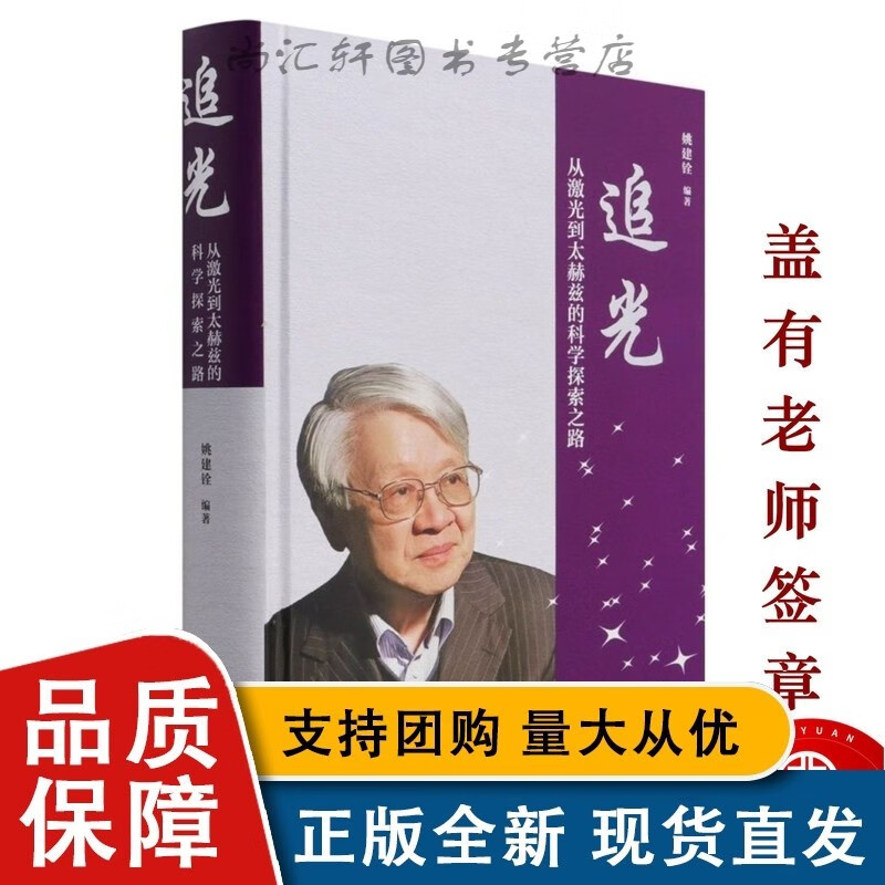 追光 从激光到太赫兹的科学探索之路 天津大学全新 姚建铨 激光到太赫兹的科学探索知识