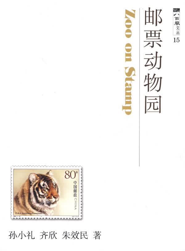 【书】邮票动物园