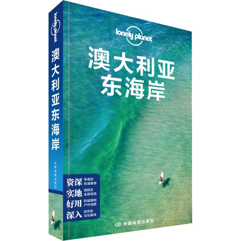 Lonely Planet 澳大利亚东海岸 中文第1版