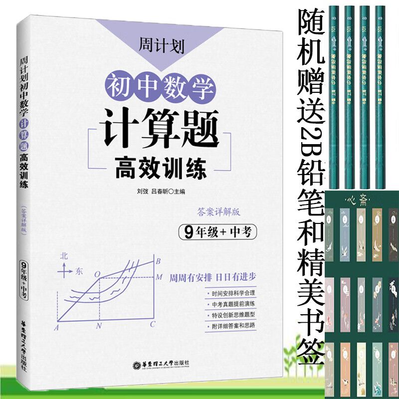 2021新版周计划数学必刷题初中计算题高效训练练习题册初一初二初三专项训练789年级有理数加减乘除混合强化 九年级 周计划初中数学计算题高效训练