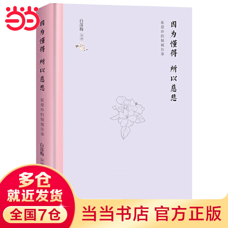 因为懂得 所以慈悲：张爱玲的倾城往事（精装典藏版）