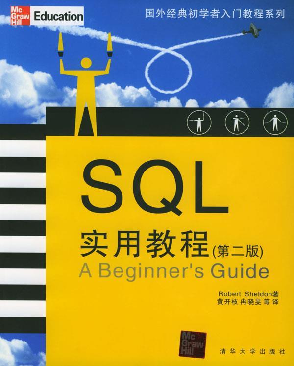 SQL实用教程