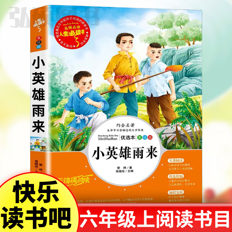 爱的教育小英雄雨来童年书高尔基原著六年级上册必读课外书 小学生五六年级课外阅读书籍6上学期快乐读书 小英雄雨来