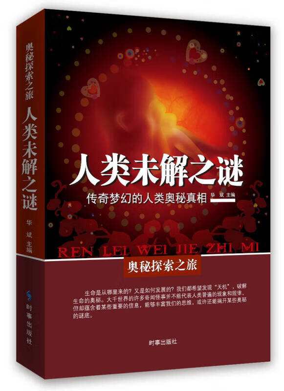 【书】人类未解之谜 传奇梦幻的人类奥秘真相
