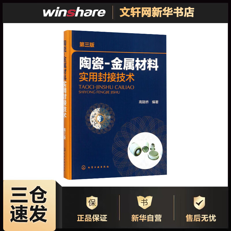 陶瓷-金属材料实用封接技术(第3版) 高陇桥 编 书籍