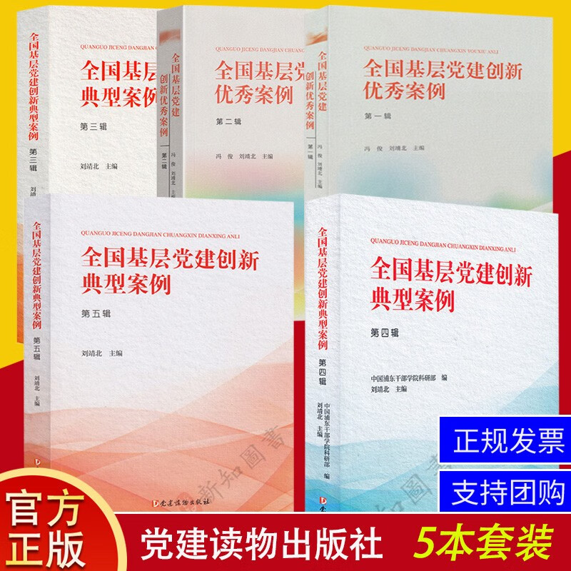 5本套装全国基层党建创新典型案例 党建读物基层党建书籍 党建案例选