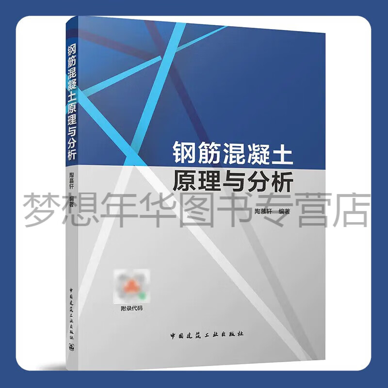钢筋混凝土原理与分析 陶慕轩 9787112283033 中国建筑工业出版社