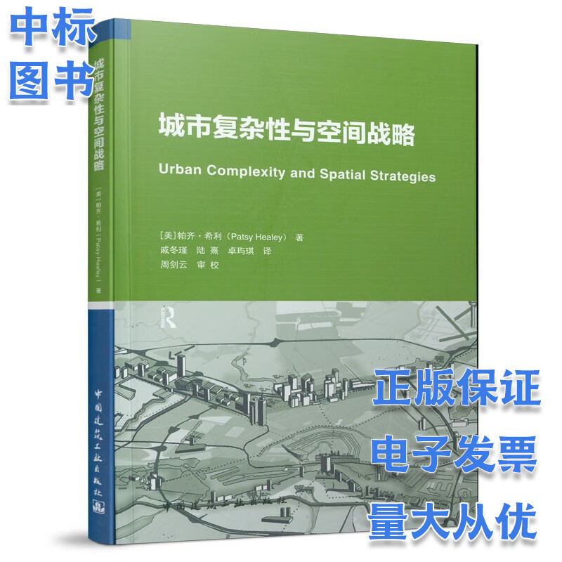 城市复杂性与空间战略