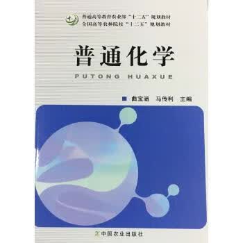 普通化学9787109168305中国农业出版社
