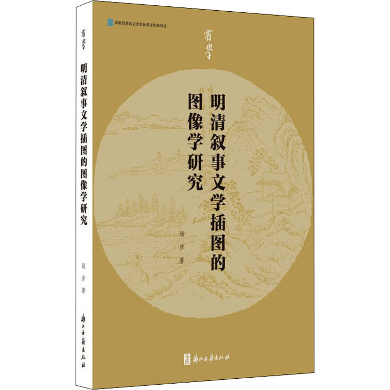 明清叙事文学插图的图像学研究 图书