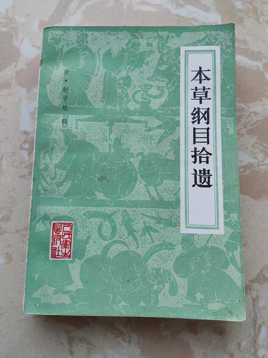 本草纲目拾遗 1963 (清)赵学敏 人民卫生出版社 中医老书古籍