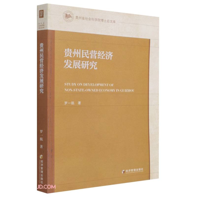 贵州民营经济发展研究 罗一航著 经济管理出版社 9787509680957