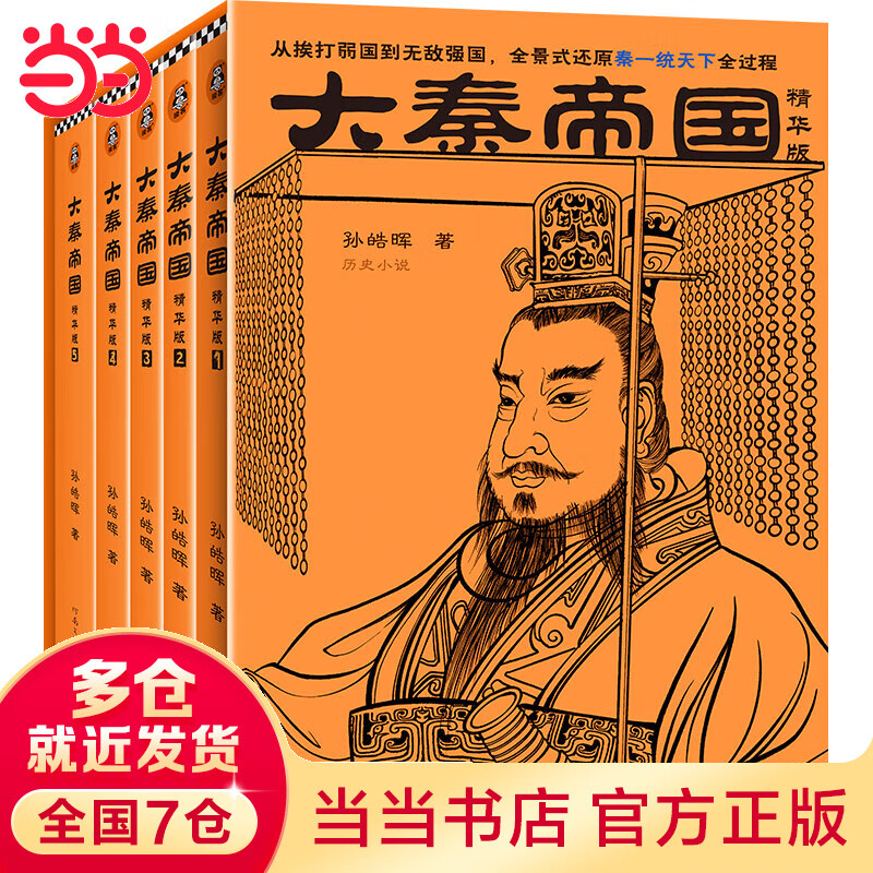 大秦帝国（精华版）（全5册）（从挨打弱国到无敌强国，全景式还原秦一统天下全过程。茅盾文学奖入围作品，孙皓晖代表作）