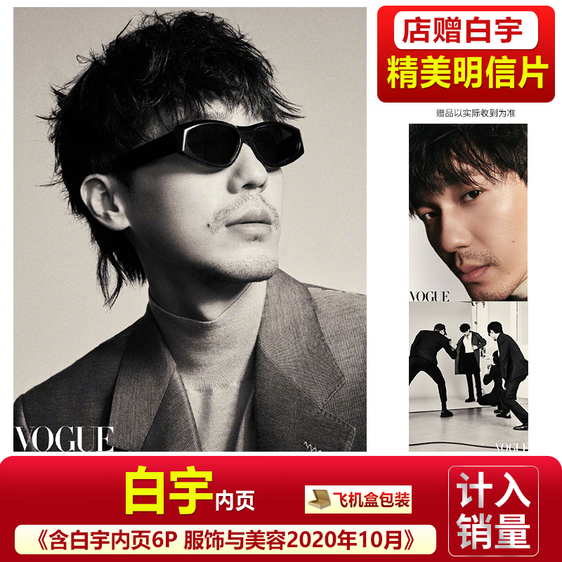 现货 含白宇内页+店赠精美明信片 环球人物杂志2023年5月1日第9期总第492期/VOGUE服饰与美容杂志2020年10月含白宇内页6P/封面舒淇 服饰与美容22年10月