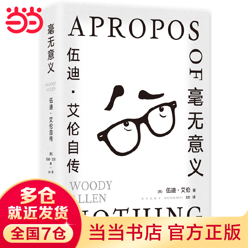 毫无意义 : 伍迪·艾伦自传（说出一切，仅此一次，回忆一生的电影、爵士乐和爱）