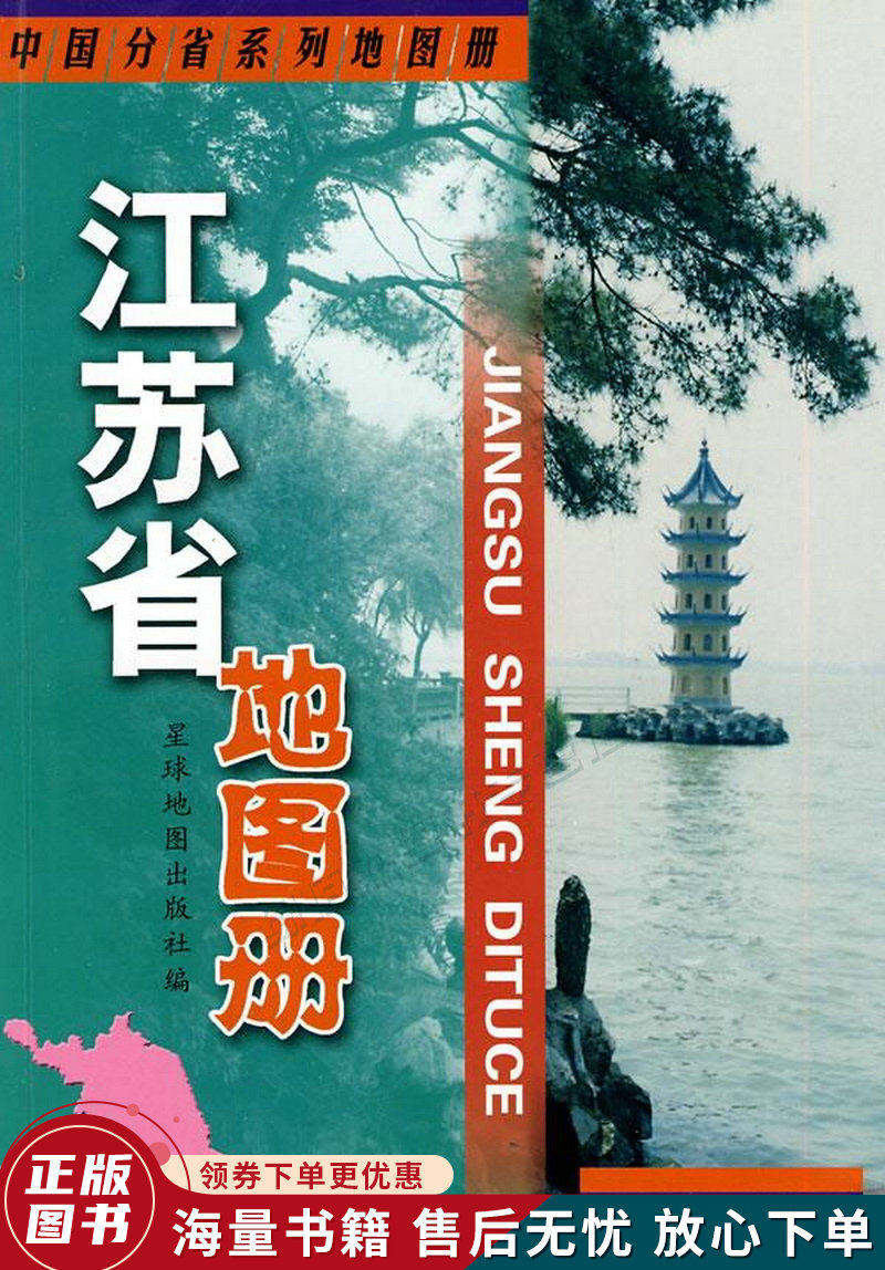 江苏省地图册