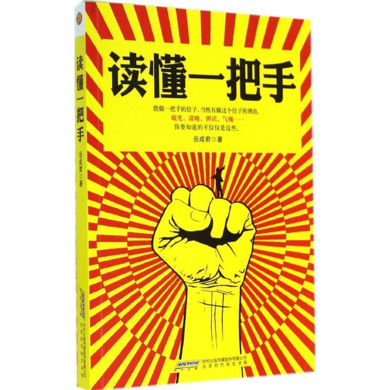 读懂一把手 岳成君 北京时代华文书局