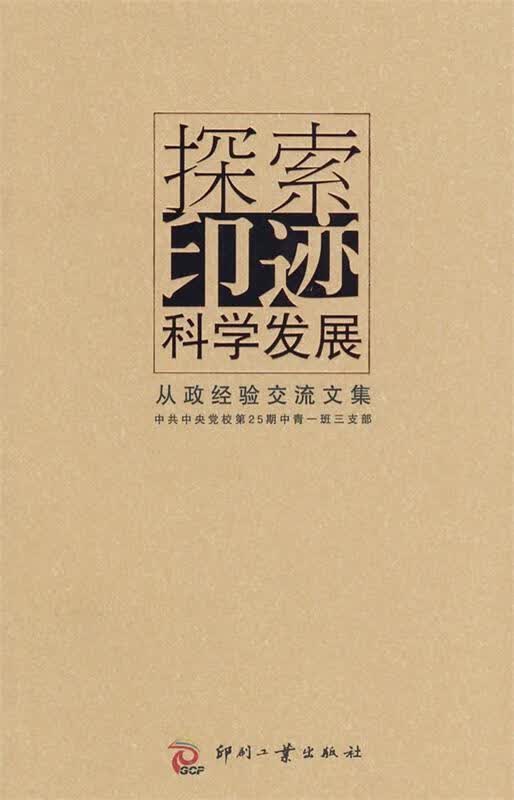 探索印迹科学发展-从政经验交流文集 中共中央党校第25期中青一班三支部编