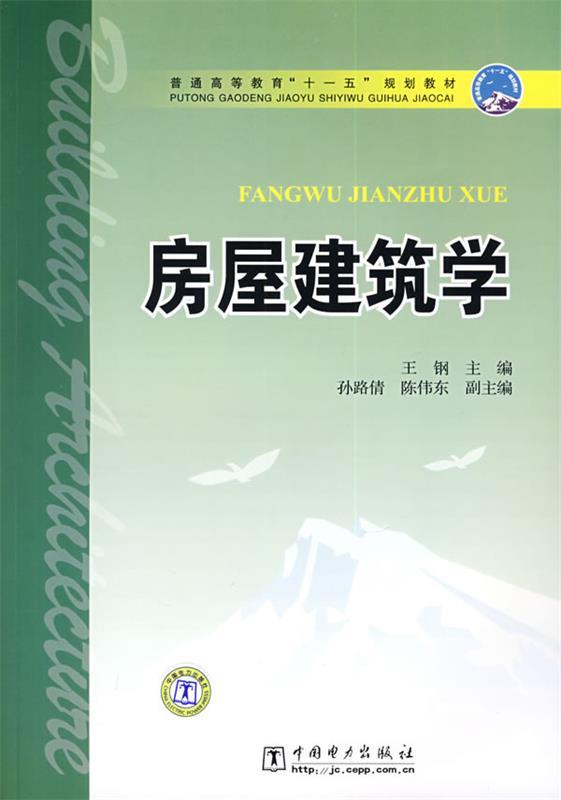 房屋建筑学 王钢 主编【书】
