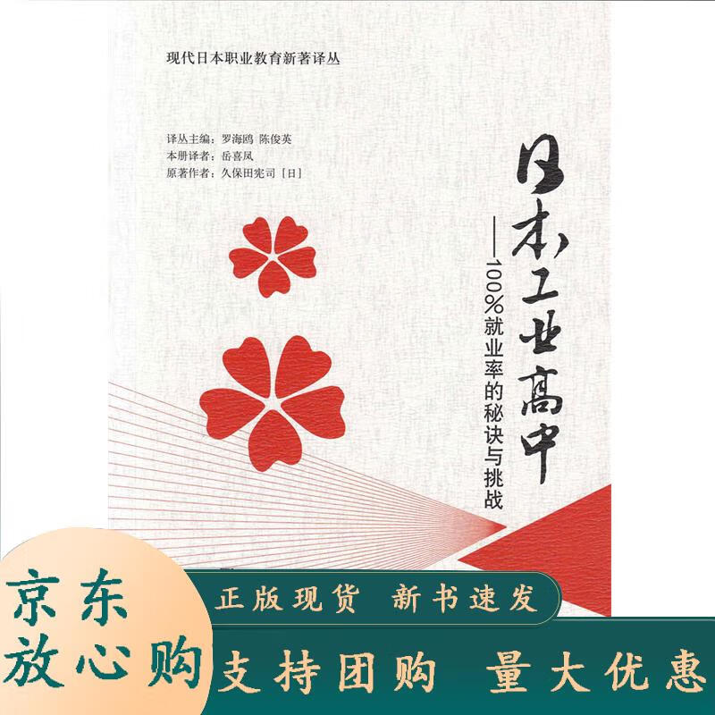 日本工业高中—就业率的秘诀与挑战 现代日本职业教育新著译丛 [日] 久保田宪司 著,罗海鸥,陈俊英