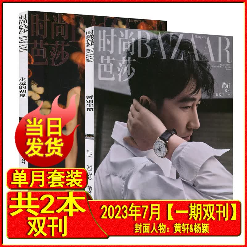 多选】时尚芭莎杂志2023年8/7/6/5/2月/2022年6/7/8/9/10/11/12月打包2023全年订阅过期刊瑞丽时装潮流服饰与美容美妆穿搭艺术12月周冬雨/沈腾封面 2023年7月黄轩/杨