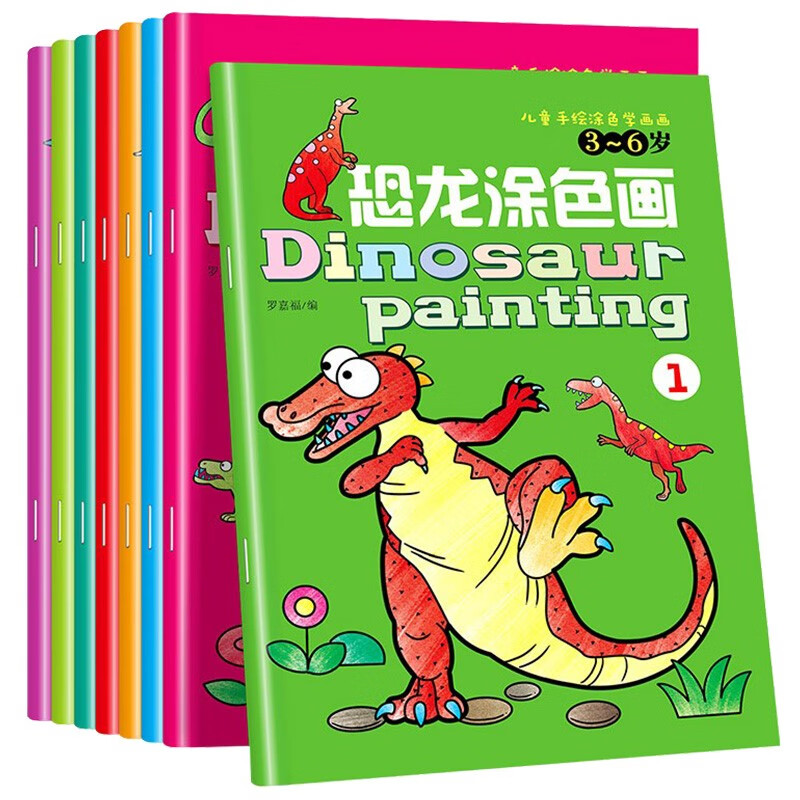 恐龙涂色画（全8册）儿童手绘涂色画 幼儿学画画早教启蒙3-6岁