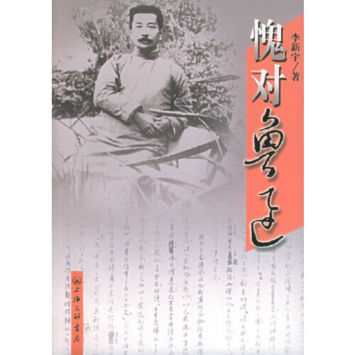 愧对鲁迅9787542619532