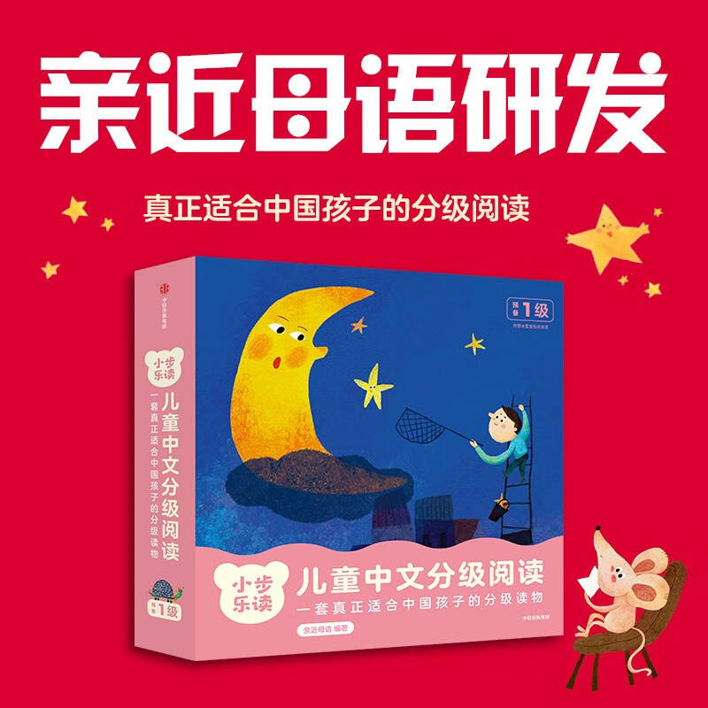 小步乐读·儿童中文分级阅读. 预备1级（全12册）亲近母语研发，一套真正适合中国孩子的分级读物！ 童书