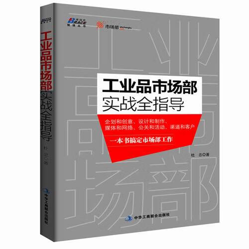 工业部市场部实战全指导