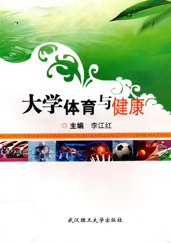 大学体育与健康