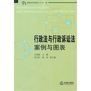 行政法与行政诉讼法:案例与图表