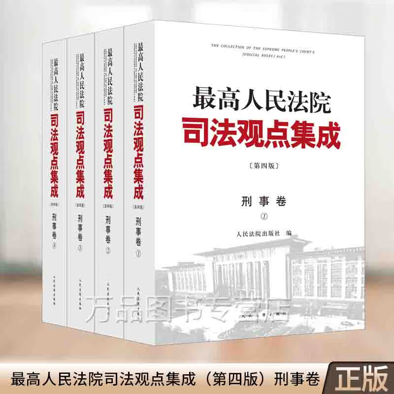 2023新版 最高人民法院司法观点集成 刑事卷 第四版 全四册 刑事法律规范 刑事审判实务 刑法总则 刑法分则 刑事诉讼程序实务